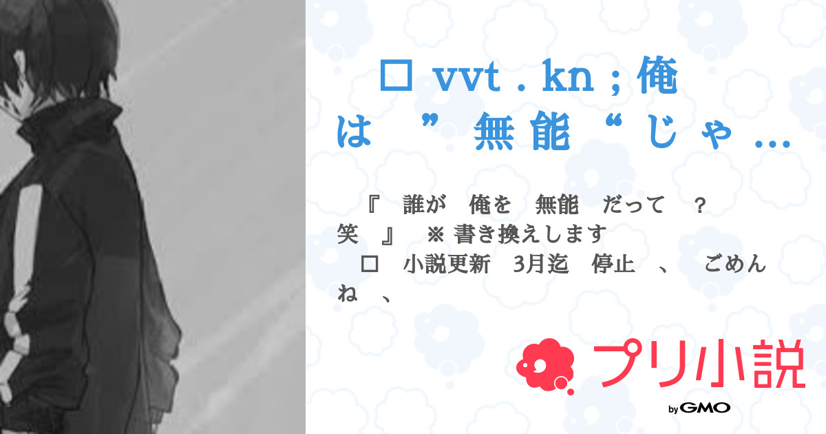 第11話：⚔️（ ☎︎ vvt . kn ; 俺 は ” 無 能 “ じ ゃ な い ）｜無料スマホ夢小説ならプリ小説 byGMO